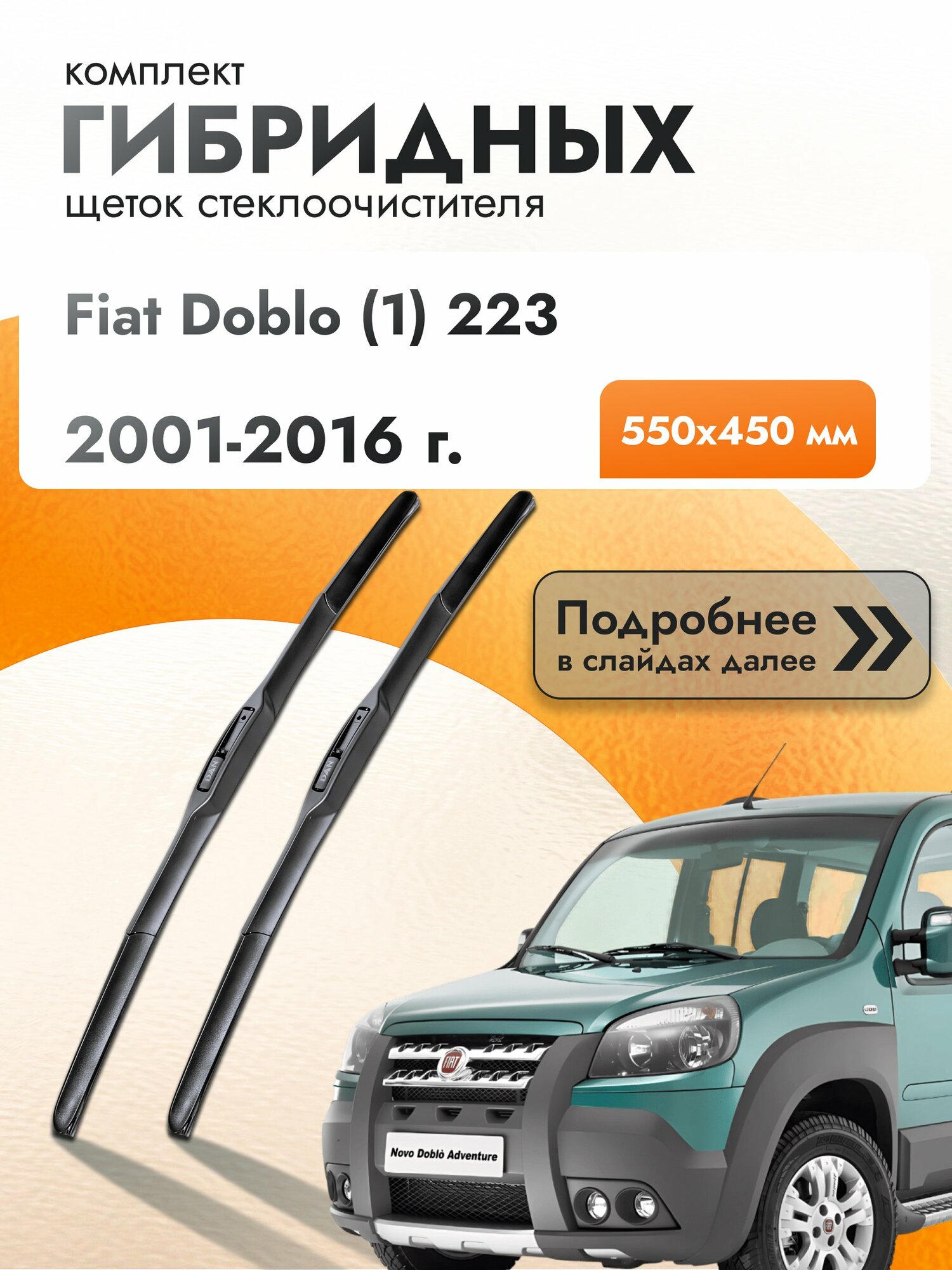 Дворники гибридные для Fiat Doblo (1) 223 / 2001-2016 / Комплект щеток стеклоочистителя 550 450 мм Фиат Добло