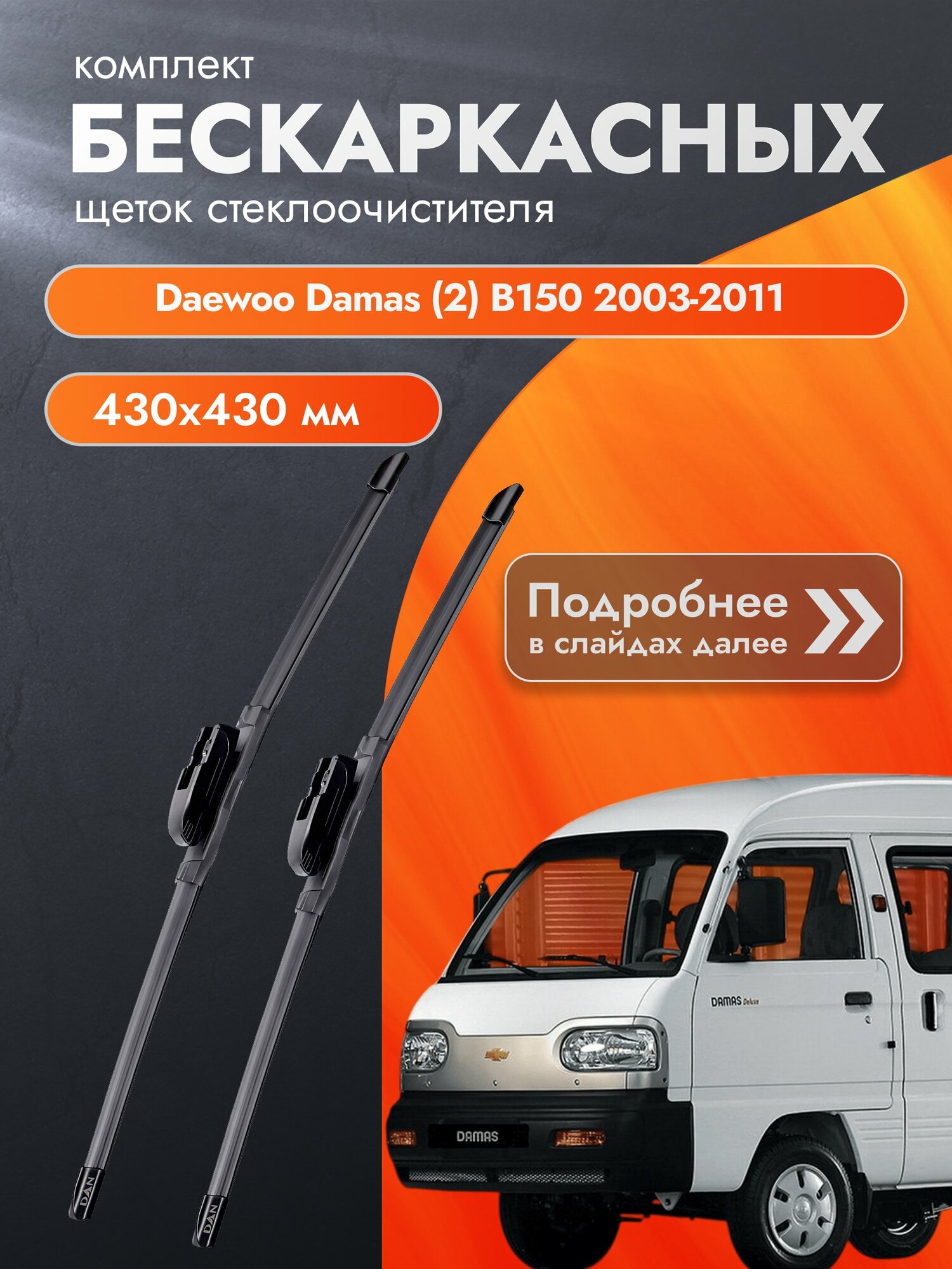 Дворники бескаркасные для Daewoo Damas (2) B150 / 2003-2011 / Комплект щеток стеклоочистителя 430 430 мм Дэу Дамас