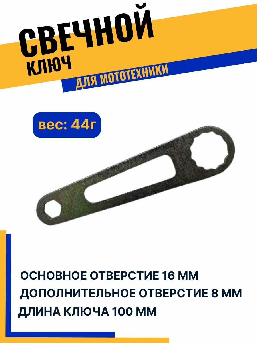 Ключ свечной для мотоцикла 16