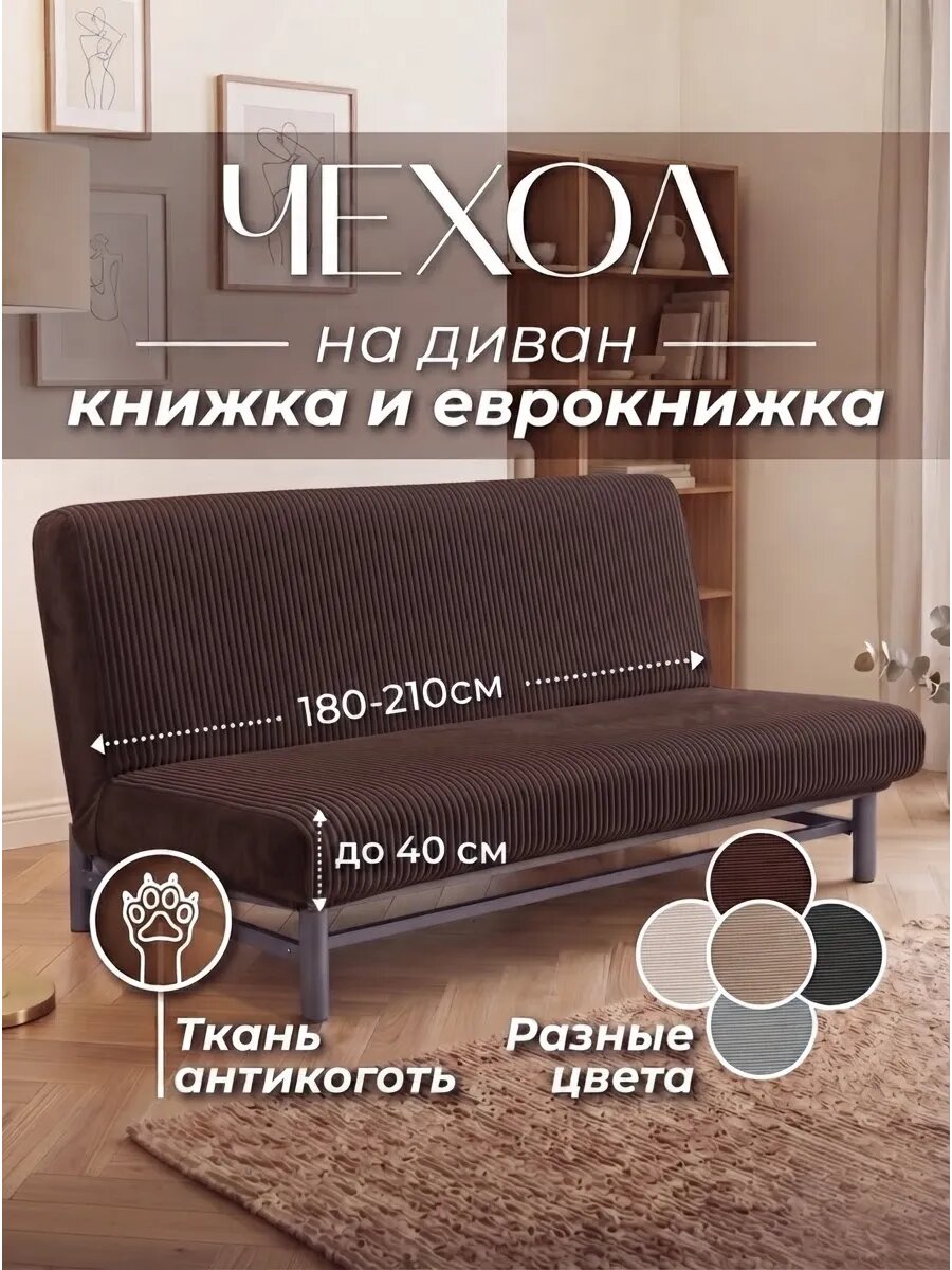Чехол на диван Медежда, вельветовый, на резинке, однотонный, коричневый