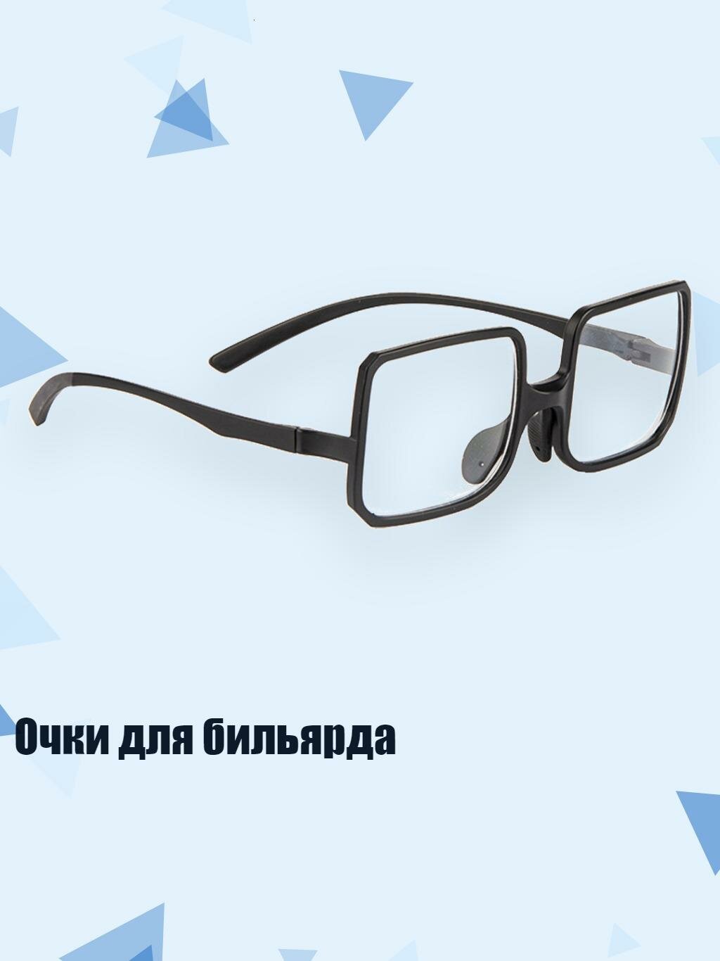 Очки для бильярда, Черный
