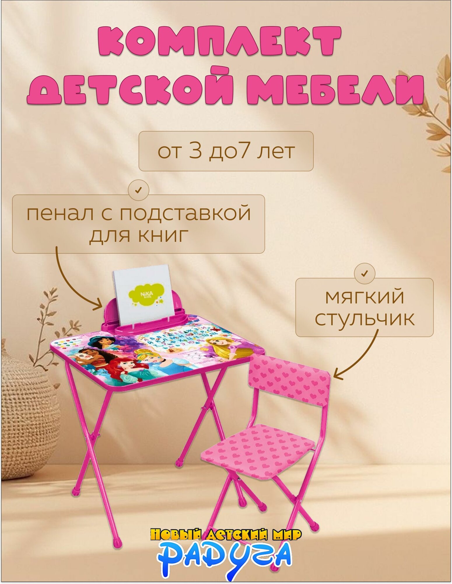 Комплект детский стол+стул NIKA Д2П Принцессы Disney