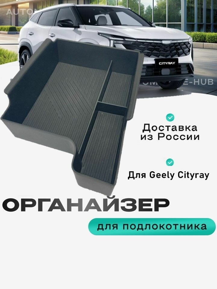 Органайзер Geely Cityray лоток в подлокотник автомобиля для хранения телефона, очков, документов, ключей, монет и мелочей