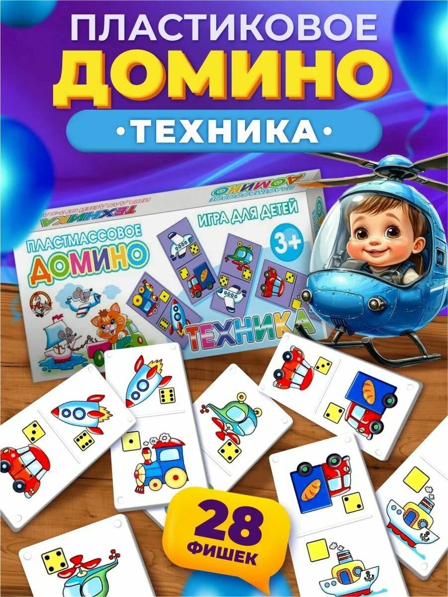 Настольная игра Десятое Королевство "Домино Техника", для детей от 3 лет, 28 карт
