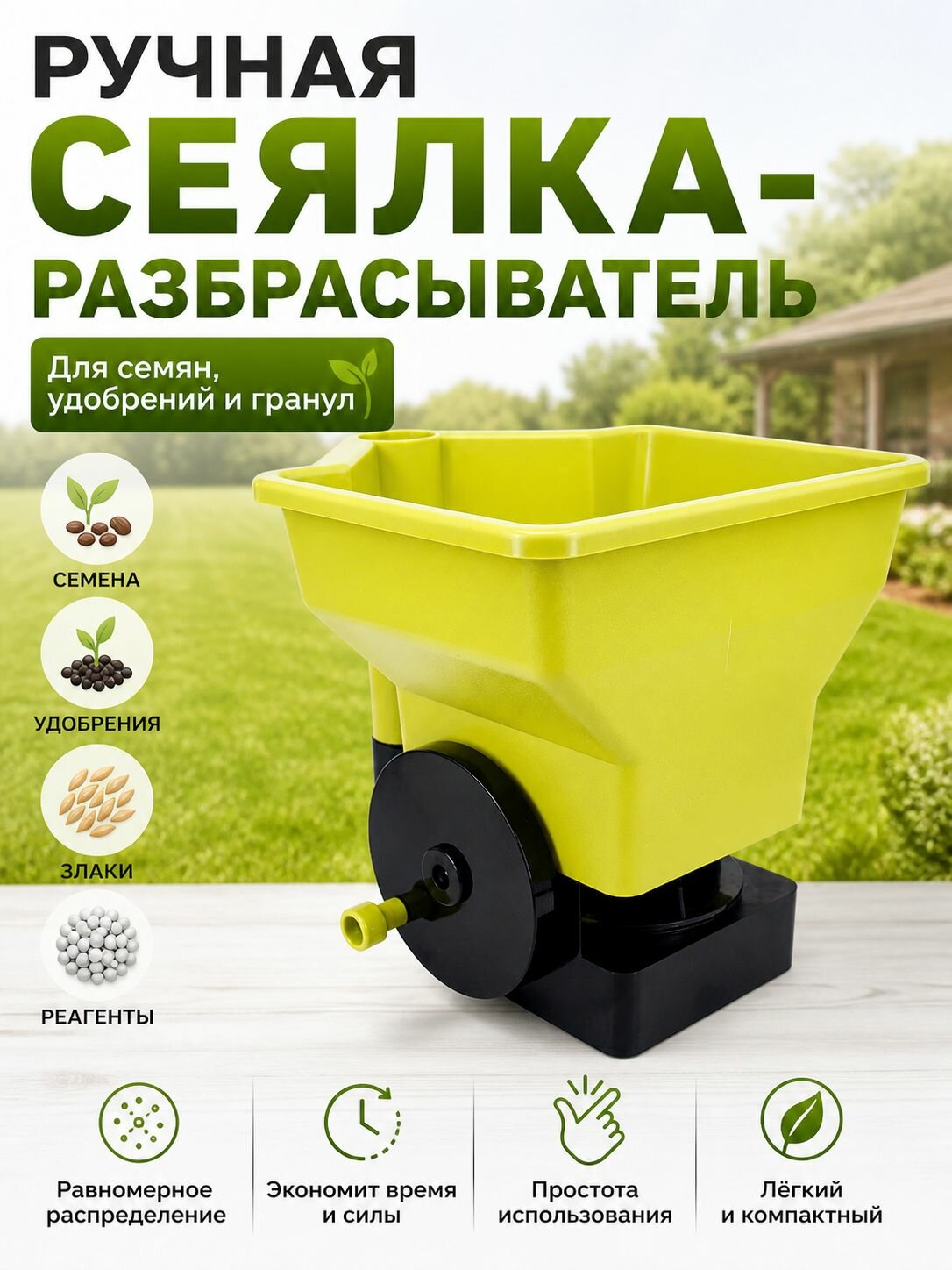 Сеялка-разбрасыватель ручная для семян и удобрений ручной посев газона, семян травы, подкормка почвы