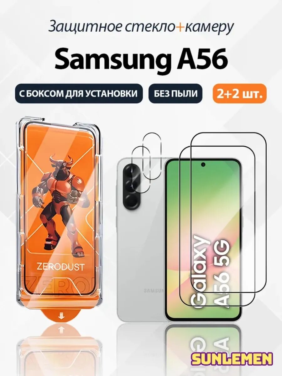 Стекло + защита камеры для Samsung A56, 2+2 шт. автоустановка, антиблик, устойчивость к царапинам