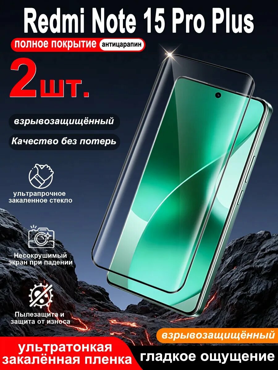 Для Redmi Note 15 Pro Plus: 2 шт. ультратонких, защита от падений и царапин, полное покрытие.