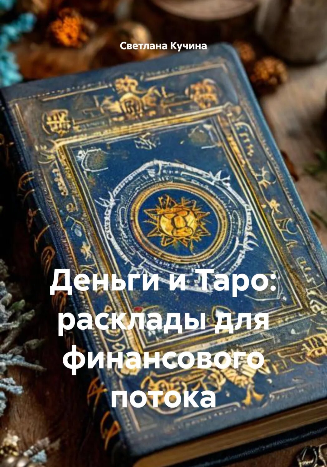 Деньги и Таро: расклады для финансового потока [Цифровая книга]