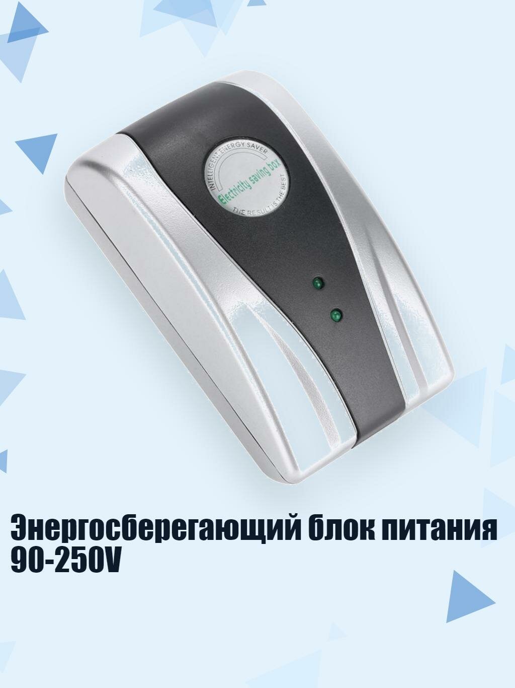 Энергосберегающий блок питания 90-250V, Белый