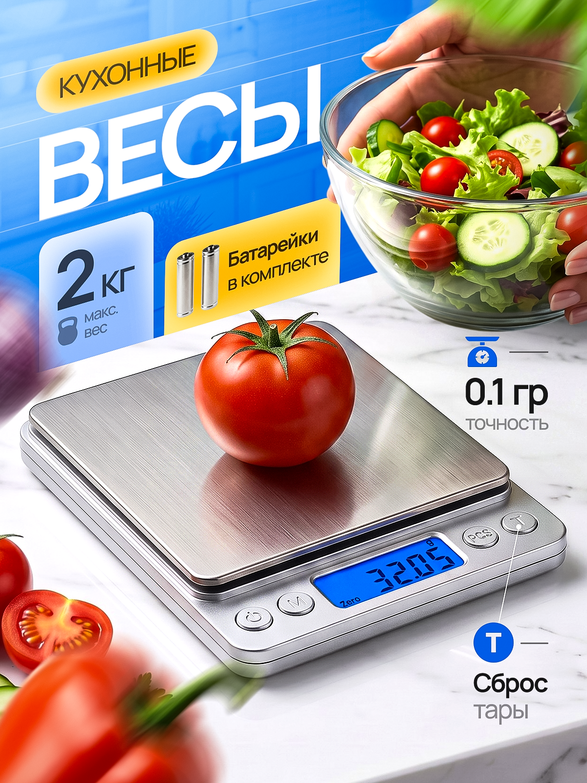 Весы кухонные электронные настольные - для кухни точные - с чашей для взвешивания - Батарейки в комплекте