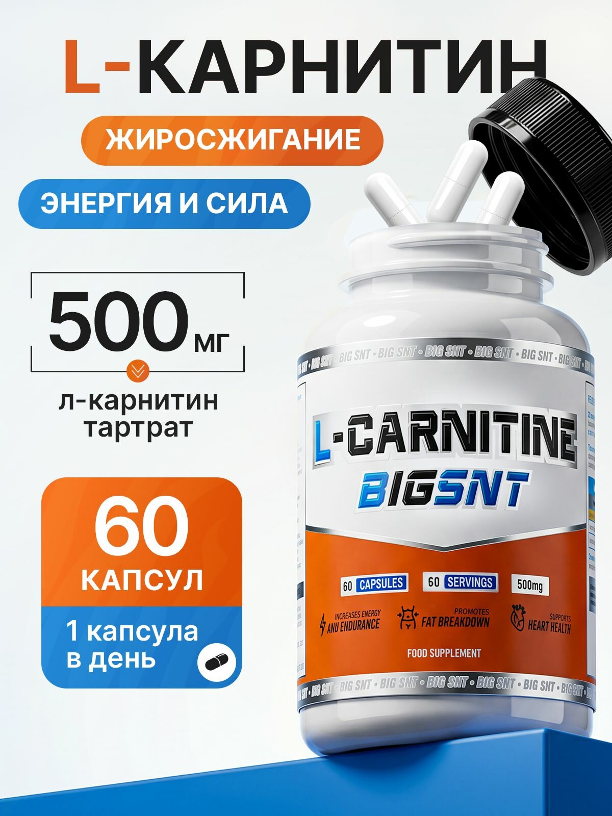 L-карнитин BIGSNT 60 капсул, 60 порций, жиросжигатель для похудения, л карнитин для снижения веса жиросжигающие капсулы