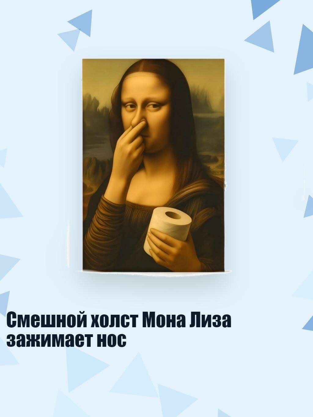 Смешной холст Мона Лиза зажимает нос, 11,8x15,7 дюйма - G