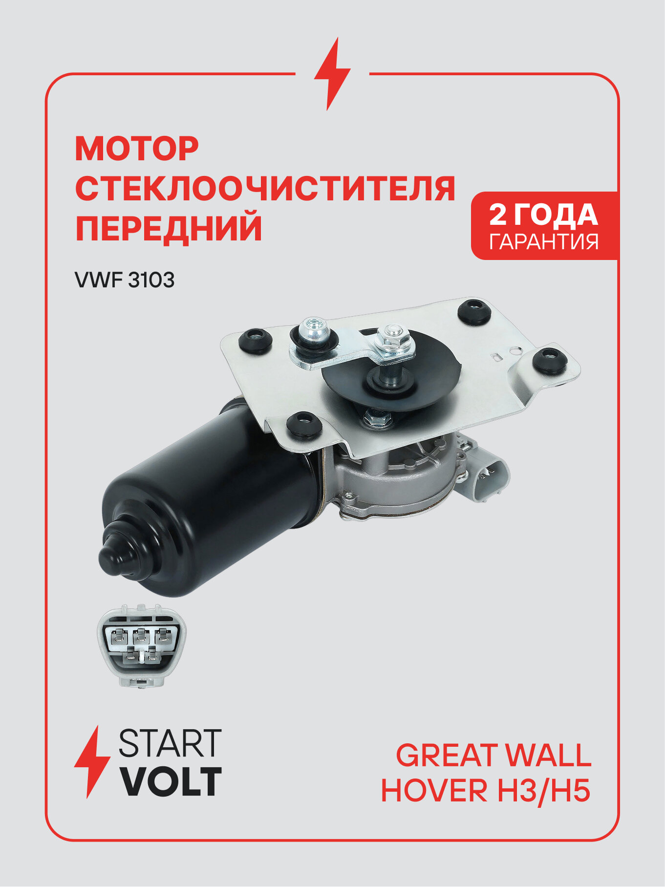 Моторедуктор стеклоочистителя для автомобилей Great Wall Hover H3 (10-)/H5 (10-) (перед.) VWF 3103 StartVolt