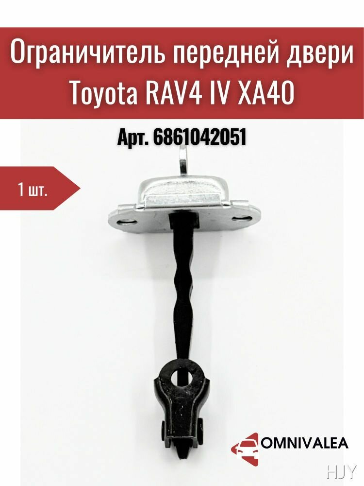 Ограничитель двери Toyota RAV4 IV XA40 OMNIVALEA 6861042051 1 шт. для автомобиля