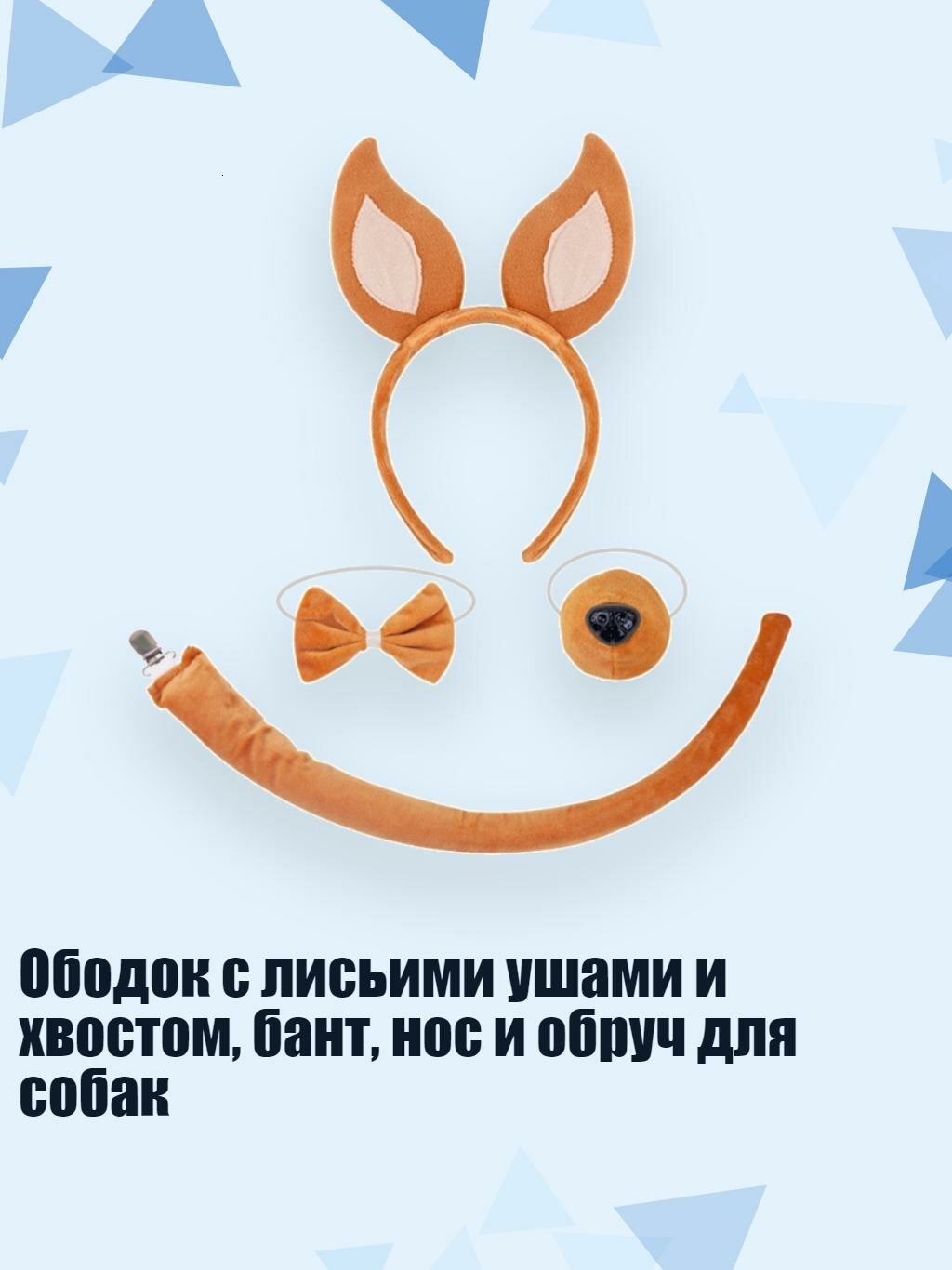Ободок с лисьими ушами и хвостом, бант, нос и обруч для собак, Скуби-Ду вчетвером