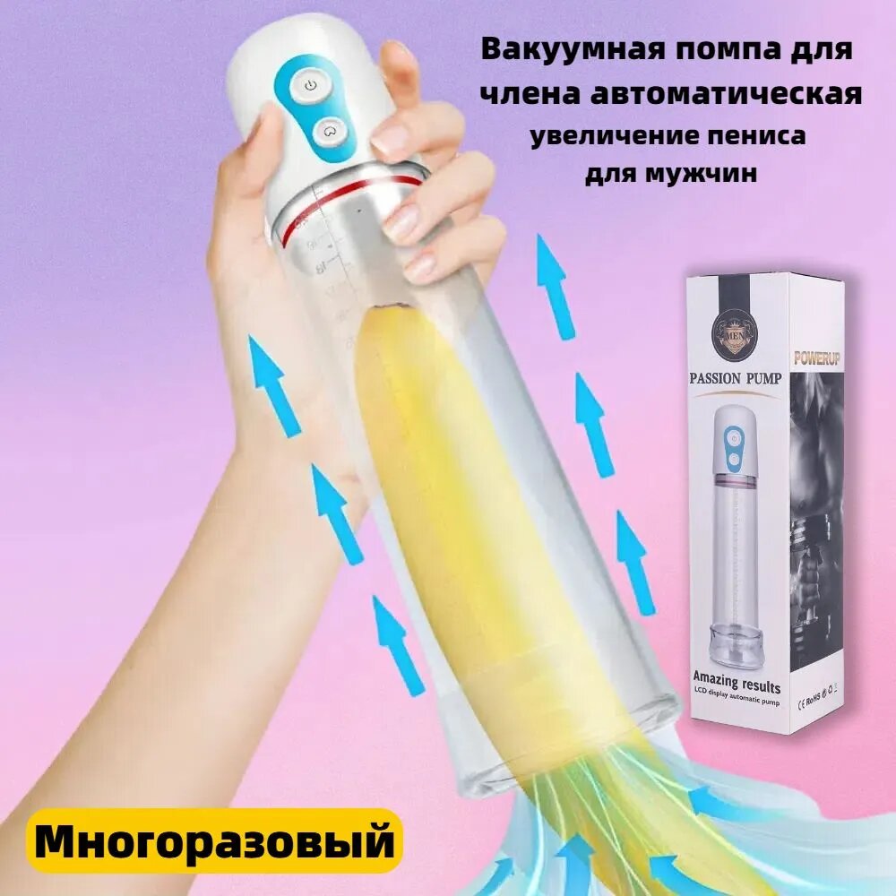 Вакуумная помпа для члена автоматическая , увеличение пениса для мужчин, Многоразовый