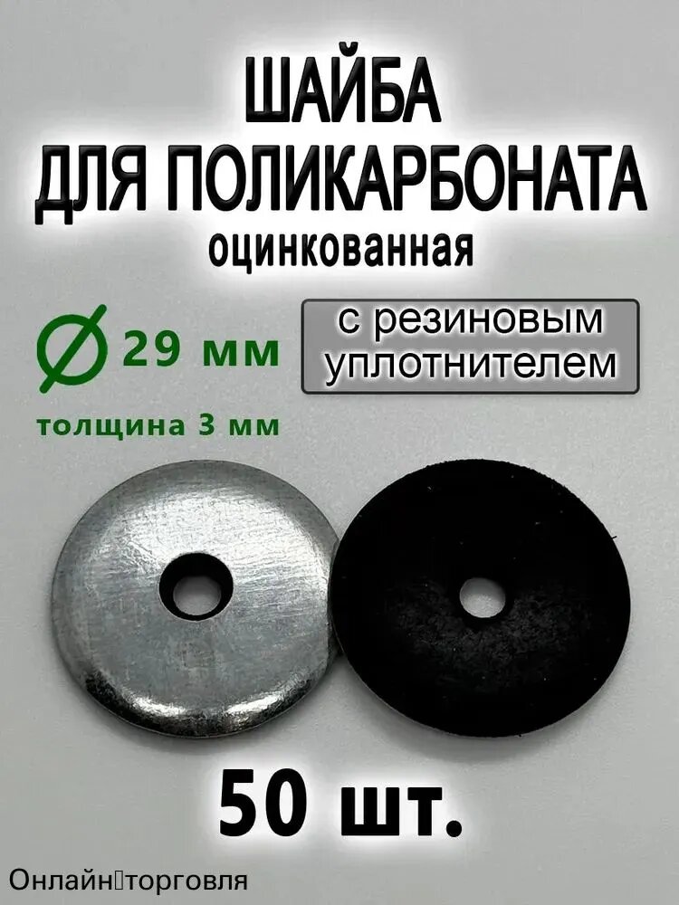 Крепеж для поликарбоната MF26, 50 шт, 200 г