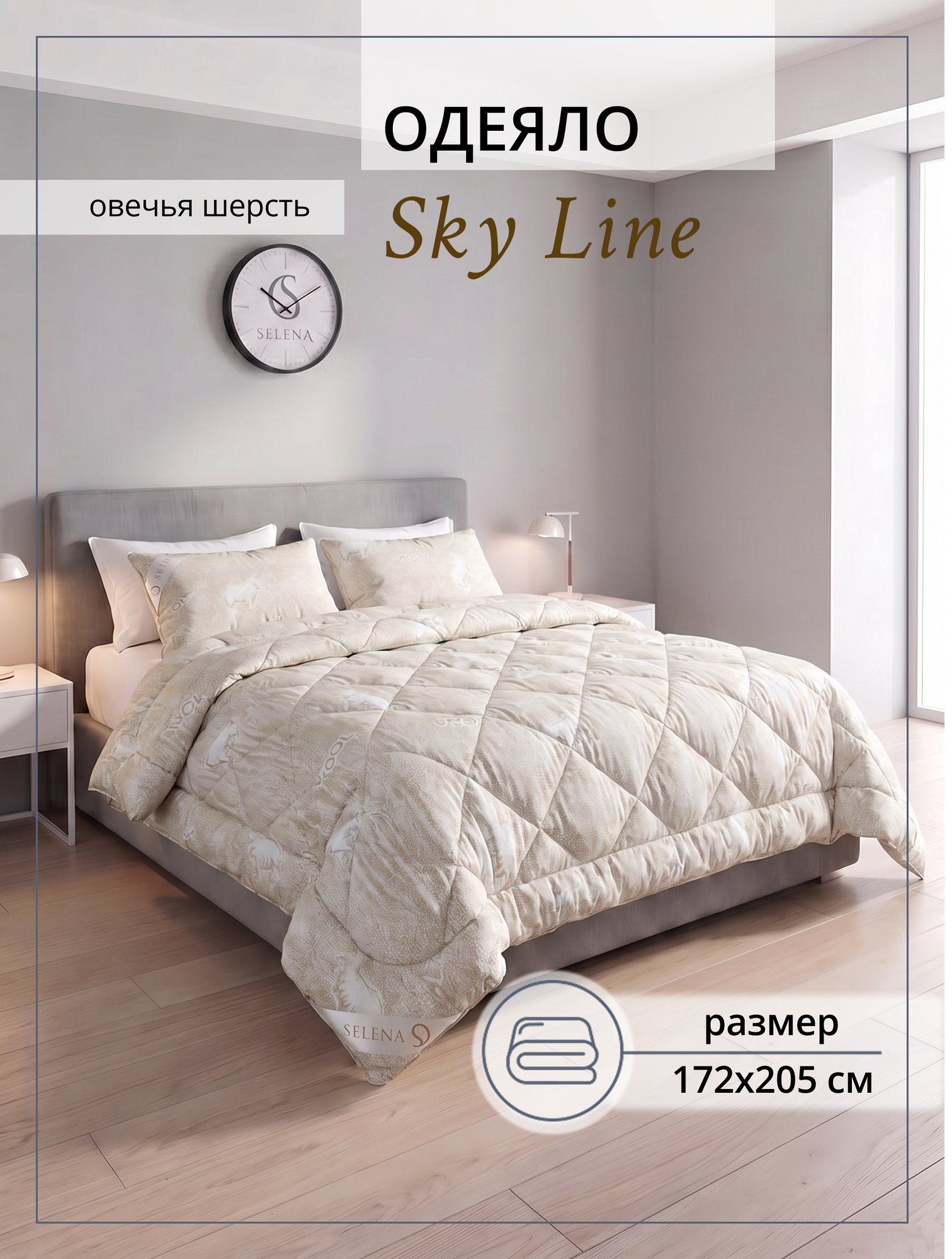 Одеяло 172х205 см SELENA "Sky Line", Овечья шерсть, Микроволокно, микрофибра