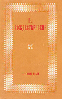 Страницы жизни