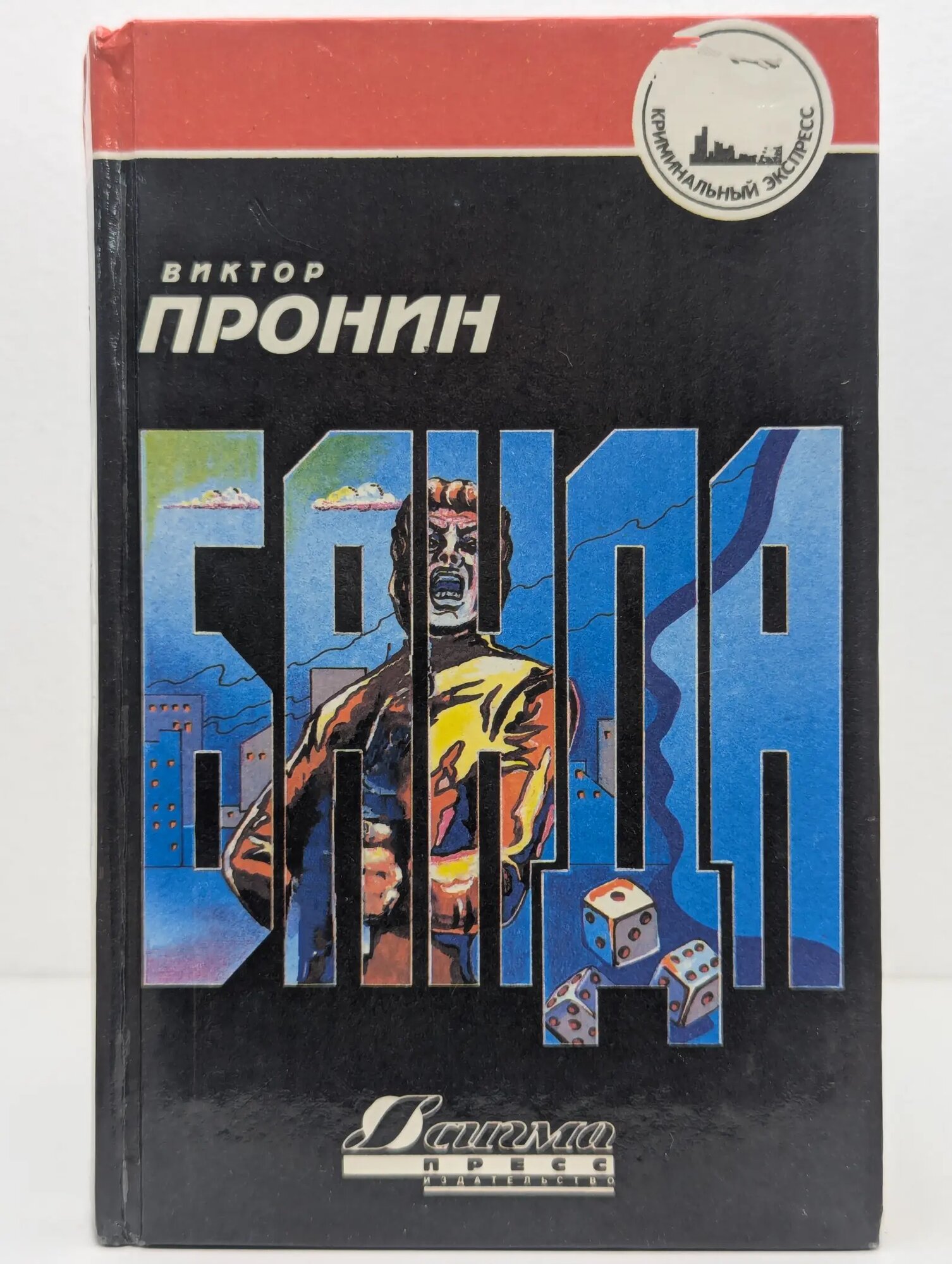 Криминальный экспресс. Банда Пронин Виктор Алексеевич 1994