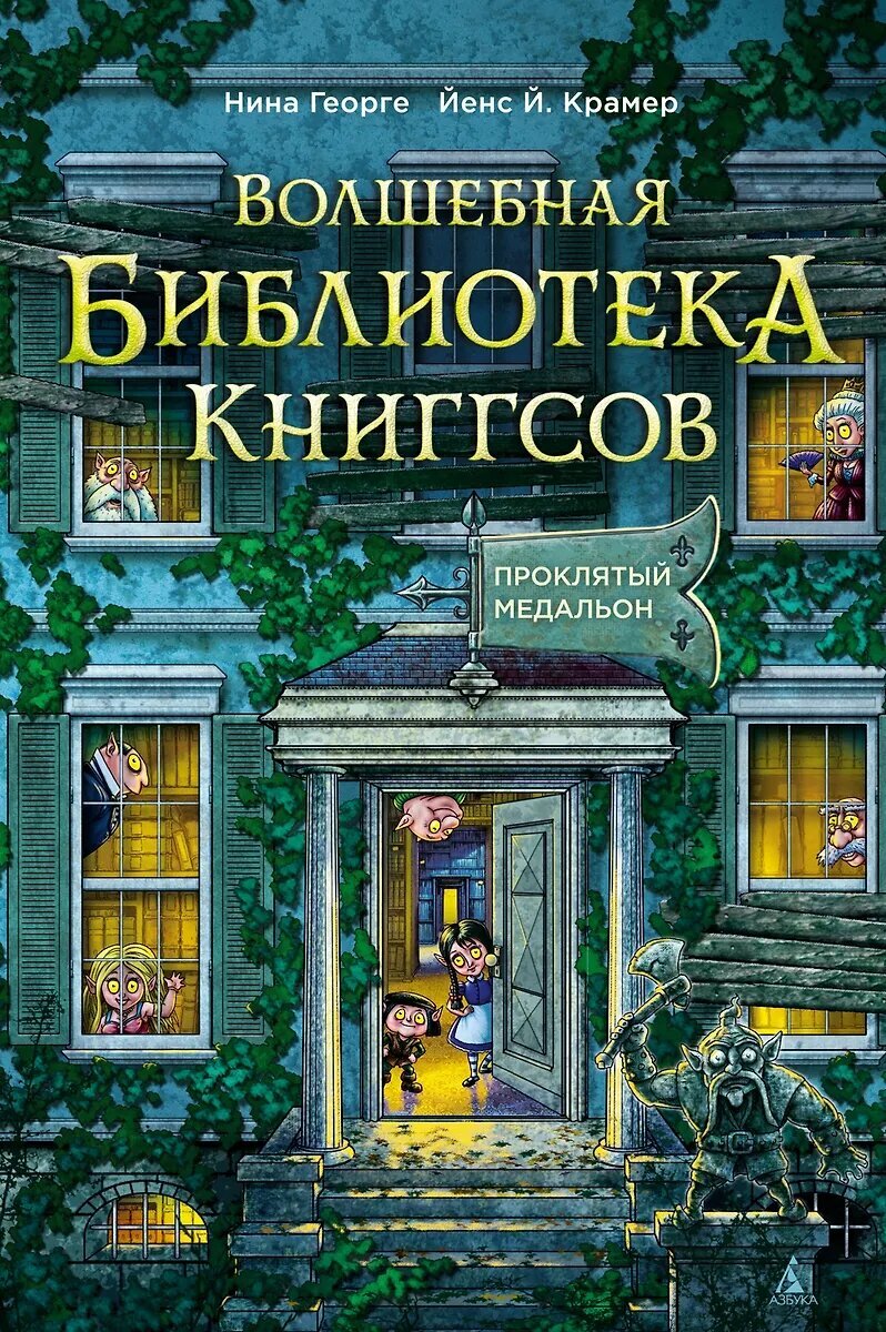 Волшебная библиотека Книггсов, Проклятый медальон, Книга 2 (12+), Азбука, 978-5-389-31097-1, Нина Георге, 2026