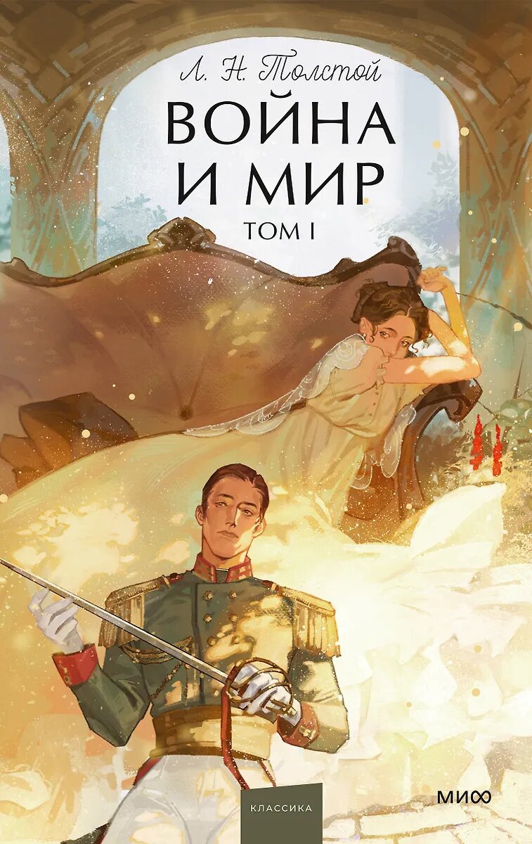 Манн, Иванов и Фербер Война и мир. Том 1. Вечные истории. Young Adult, Лев Толстой, 2026 г