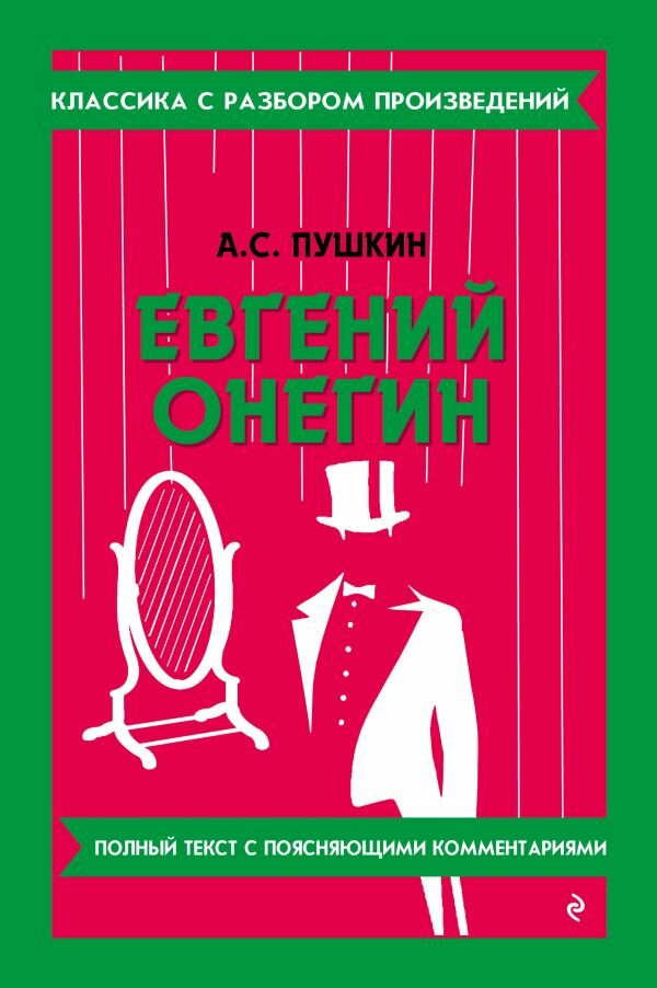 ЭКСМО Евгений Онегин_, Пушкин А. С, 2026 г