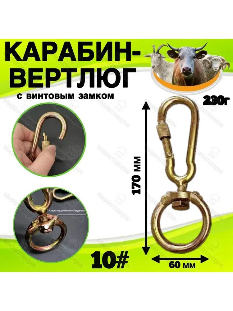 Вертлюг для собак, скота, сцепки груза (№10) усиленныйпрозрачный