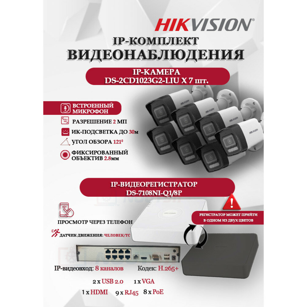 Комплект видеонаблюдения Hikvision на 7 IP камер - 2Мп 1080P (DS-7108NI-Q1/8P + 7xDS-2CD1023G2-LIU) микрофон, ИК до 30м, угол 121гр IP67 PoE
