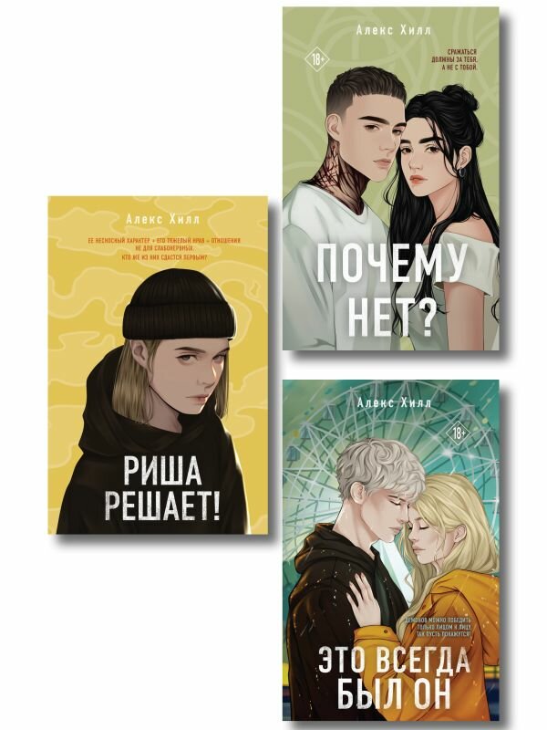 Роман Like Book комплект из трех книг: Почему нет, Это всегда был он, Риша решает, Хилл А, Кузнецова И. А, Мори К. 2025 г.