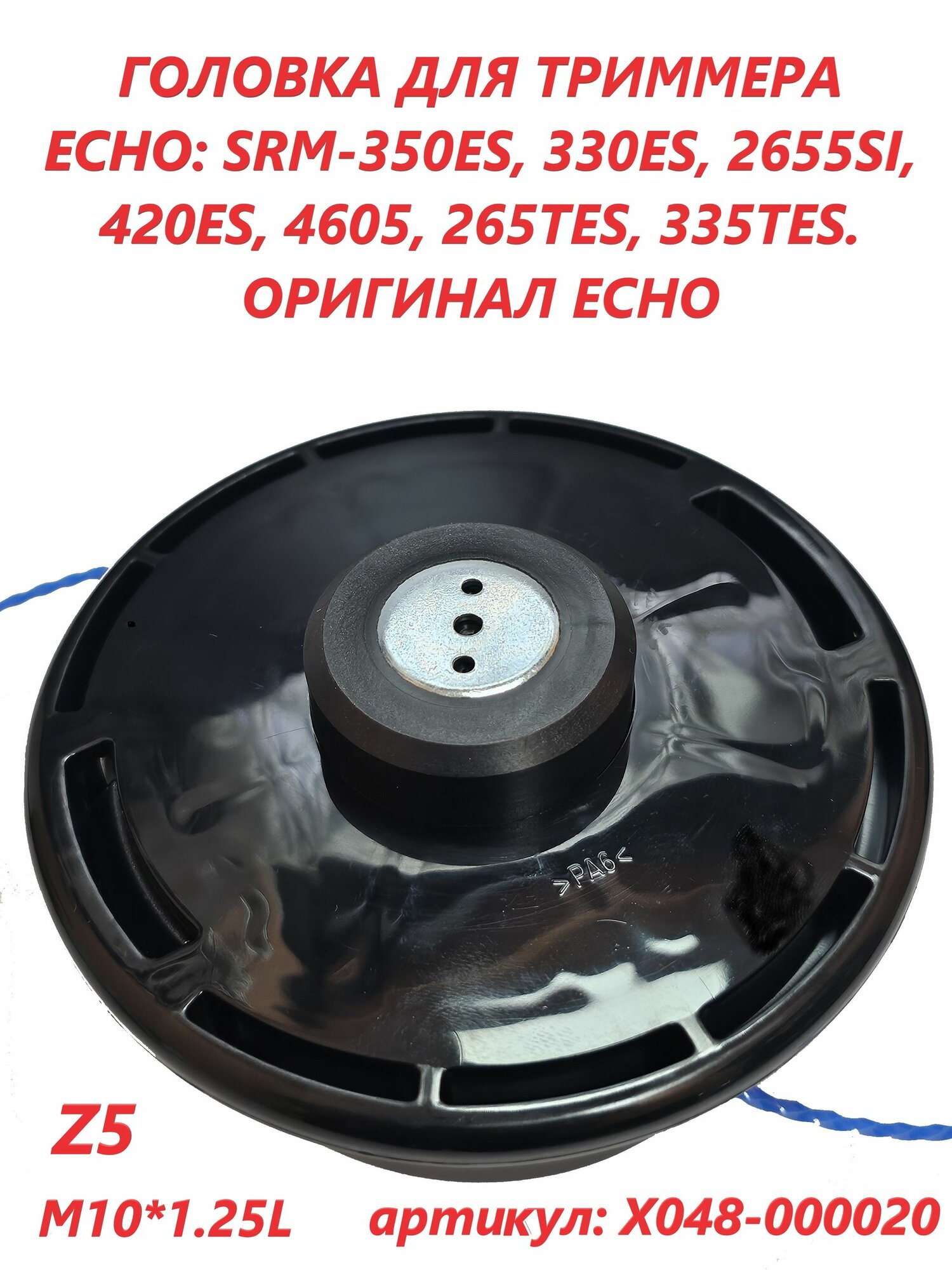 Головка для триммера ECHО: SRM-330ES, 350ES, 2655SI, 420ES, 4605, 265TES, 335TES.