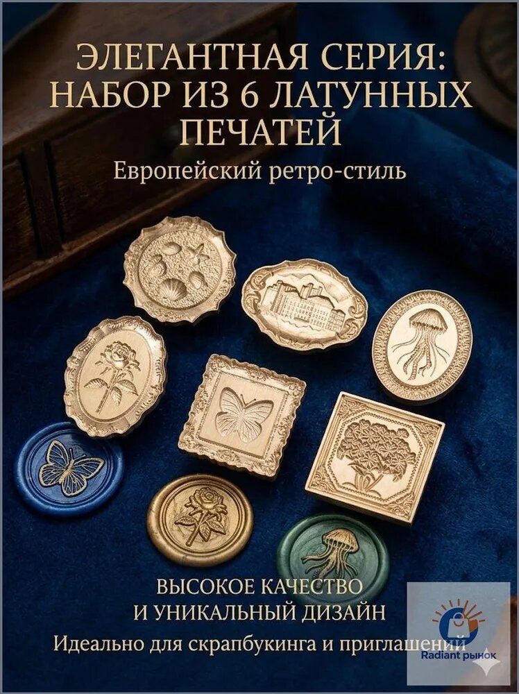 Набор металлических штампов (печатей) для оттиска из сургуча 6 шт.