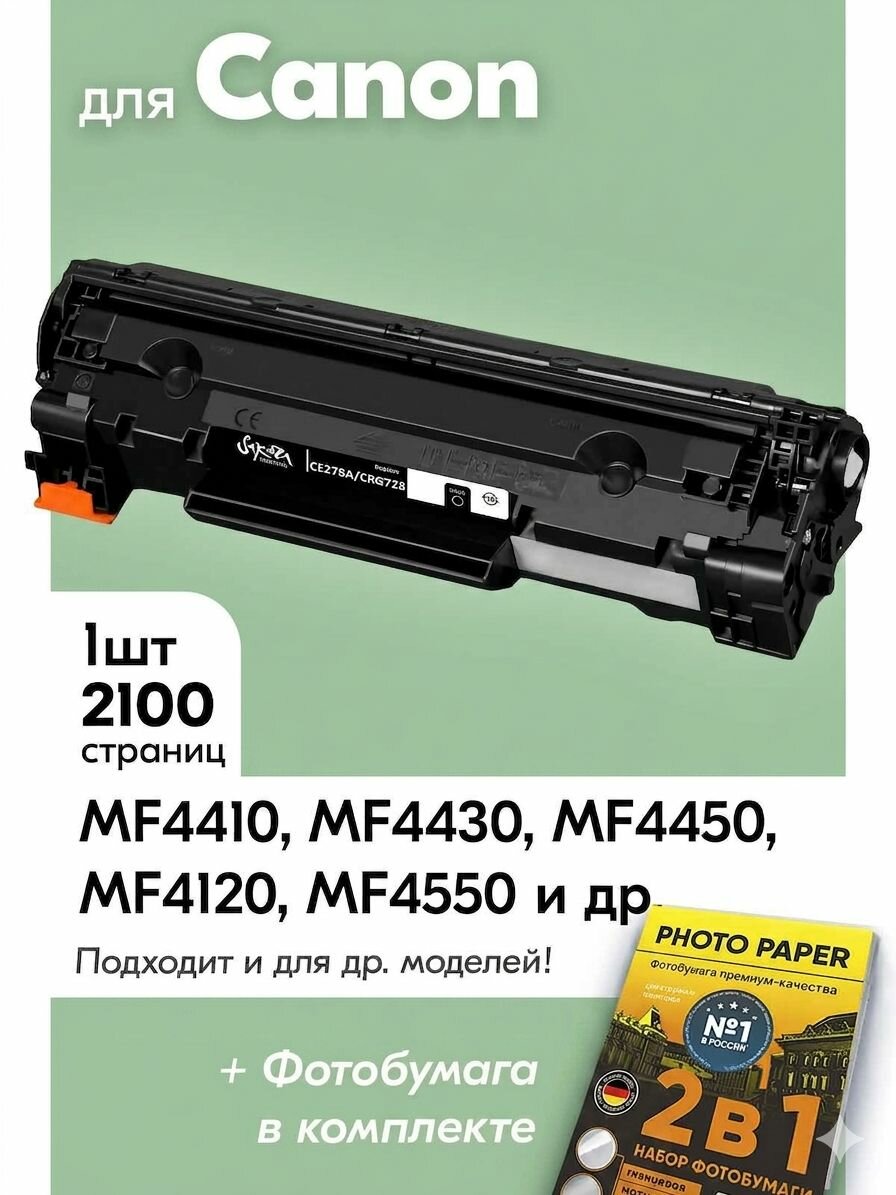Картридж к Canon 728, I-SENSYS MF4410 MF4430 MF4450 MF4120 MF4550 MF4570 MF4580 MF4420 MF4412 MFD520 MF4452 и др, Кэнон с краской (тонером) черный новый заправляемый, 2100 к.