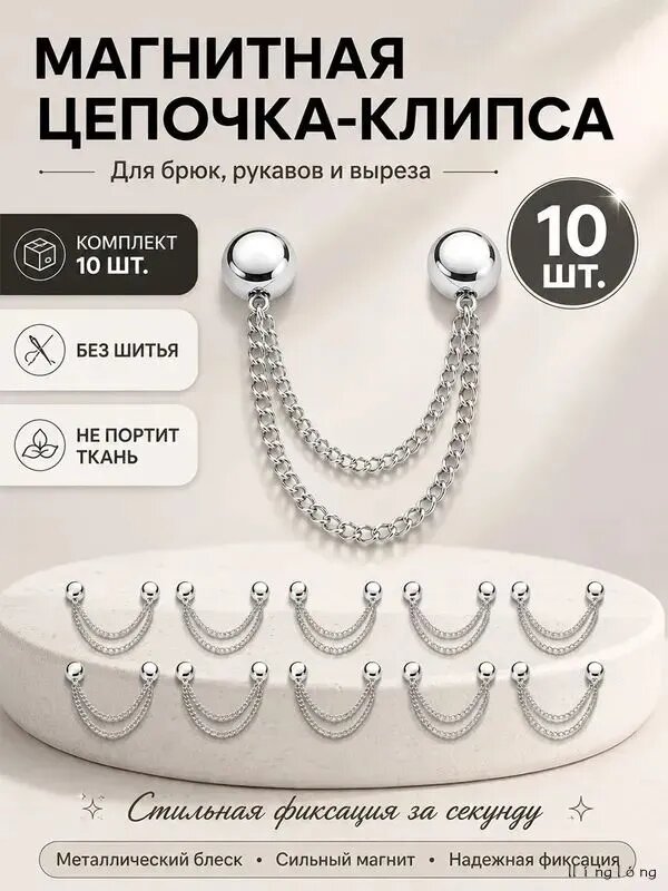 Цепочка магнитная для одежды, фиксатор