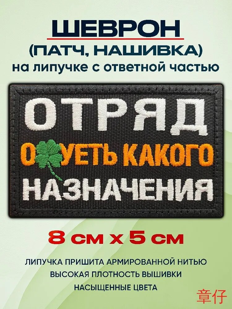 Шеврон на липучке Отряд 5х8см(Отряд)