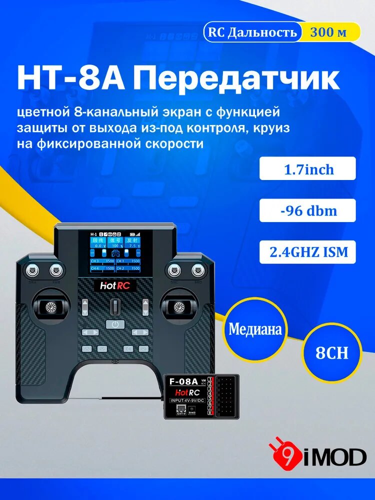 Аппаратура Управления HOTRC HT-8A, 8 каналов, 2.4 ГГц, с Круиз-контролем и Гироскопом