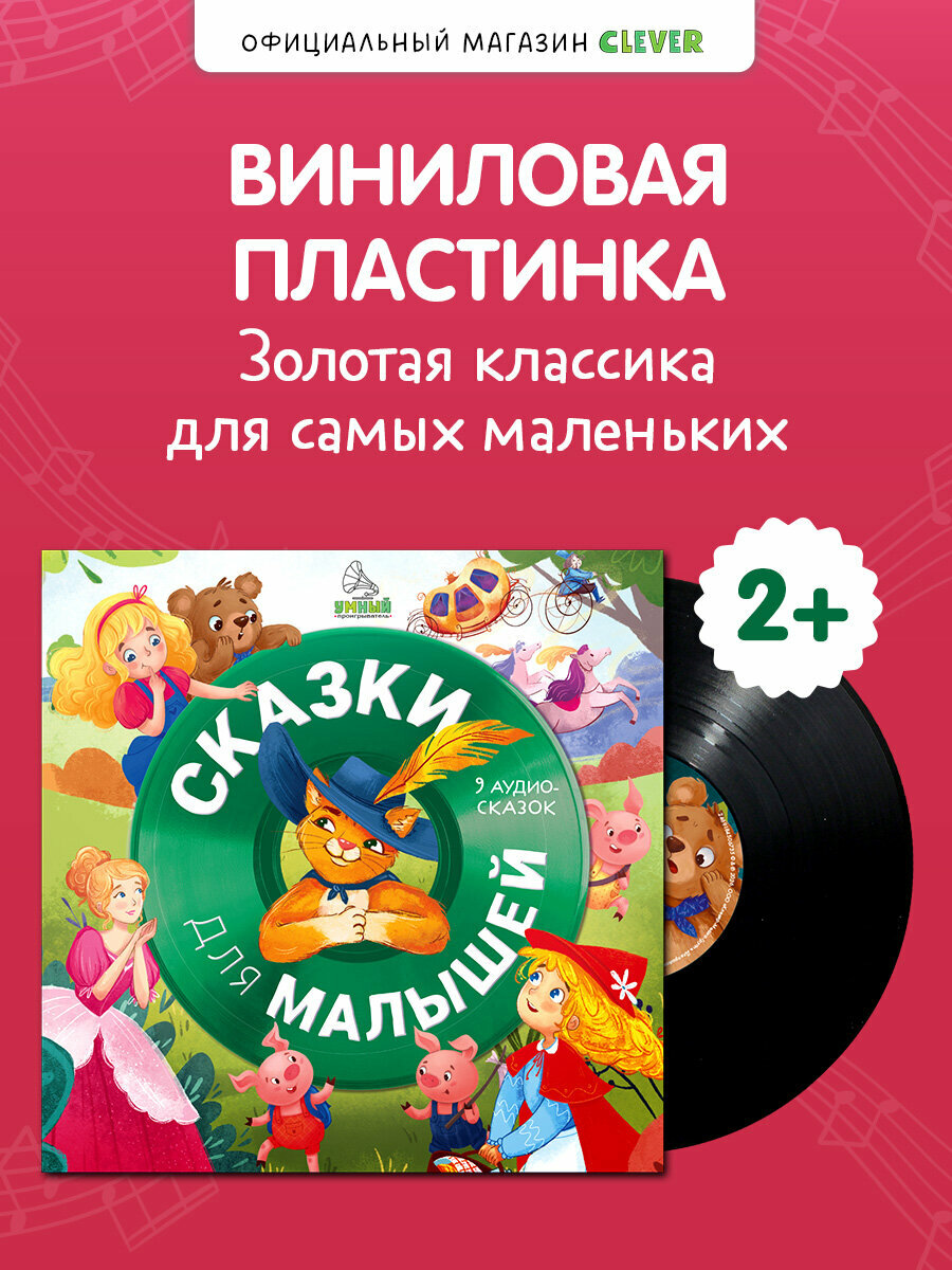 Виниловая пластинка Сказки для малышей. 9 детских сказок для проигрывателя LP