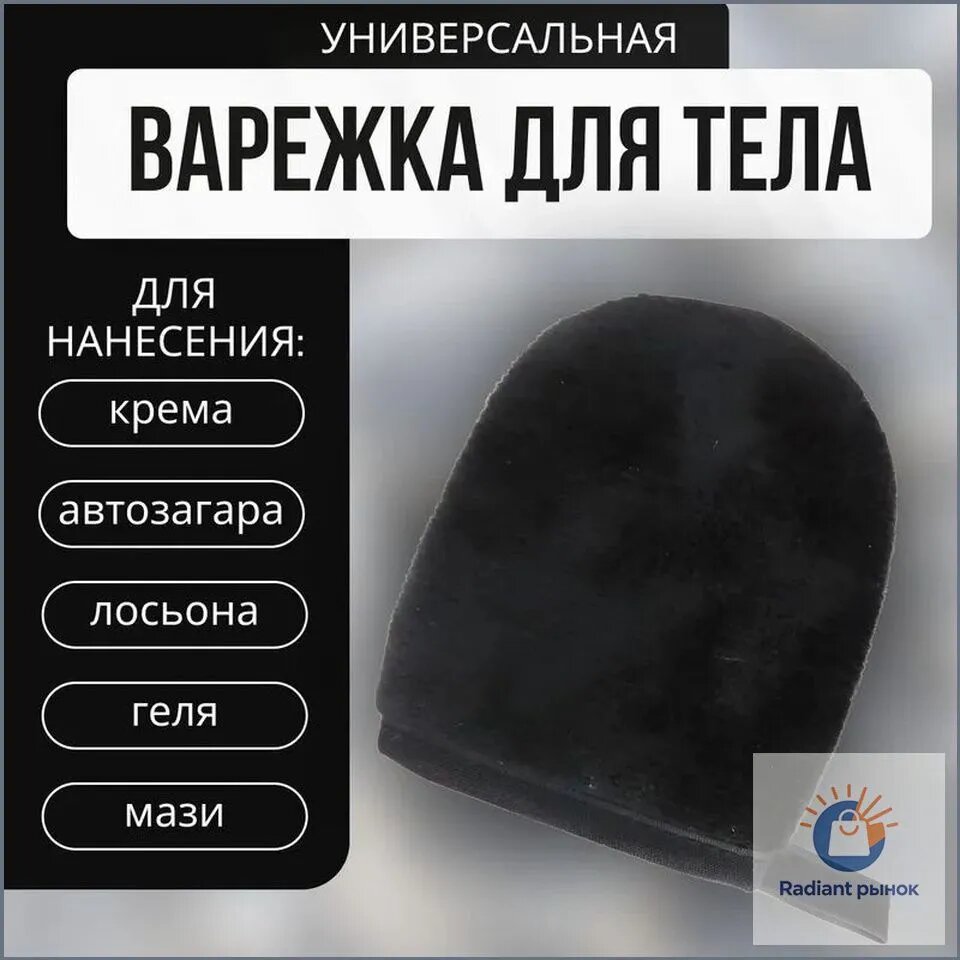 Универсальная качественная рукавичка для нанесения автозагара и лосьона, используемая с кремом для тела
