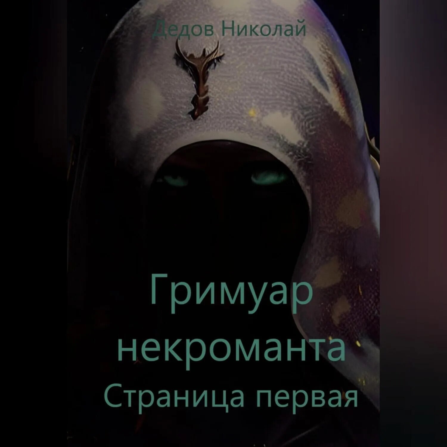 Гримуар некроманта. Страница первая [Аудиокнига]