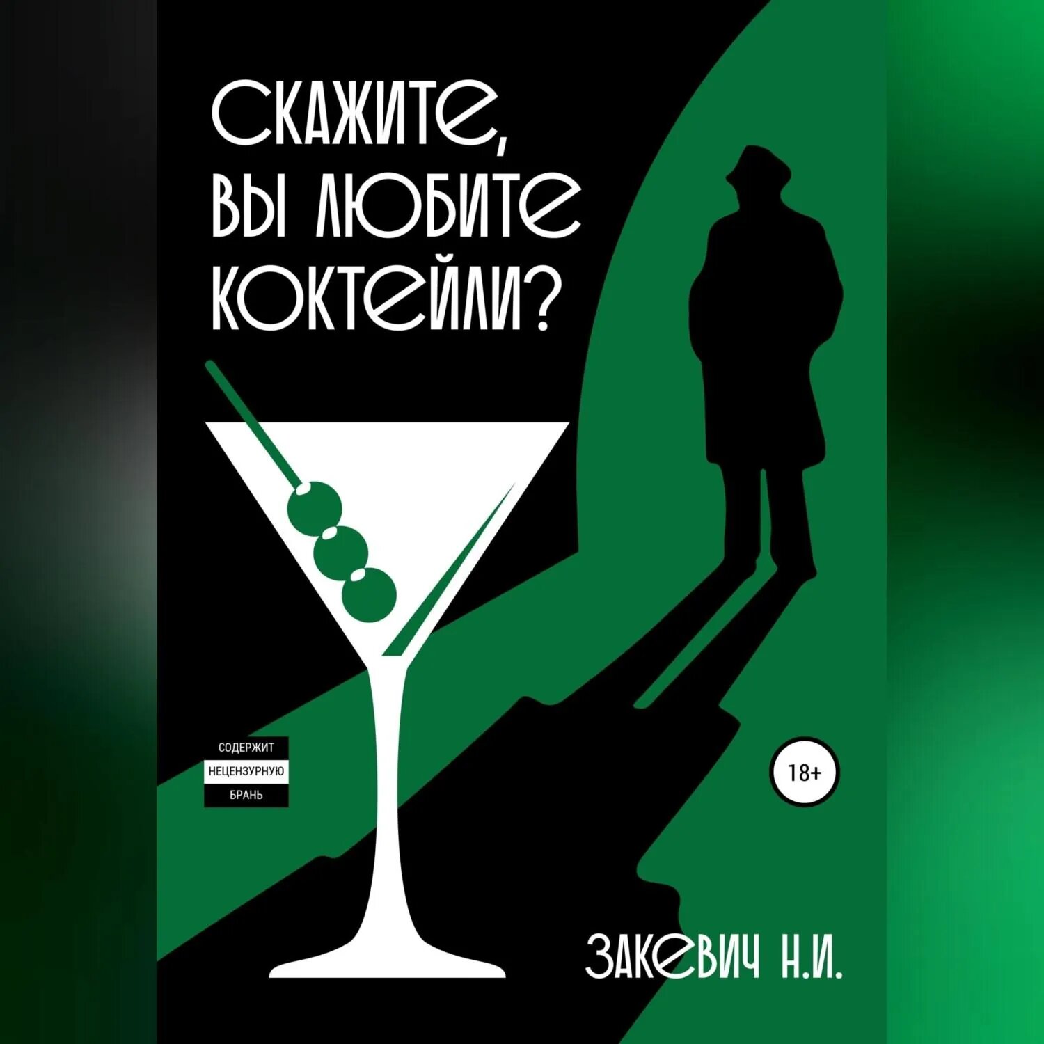 Скажите, вы любите коктейли? [Аудиокнига]