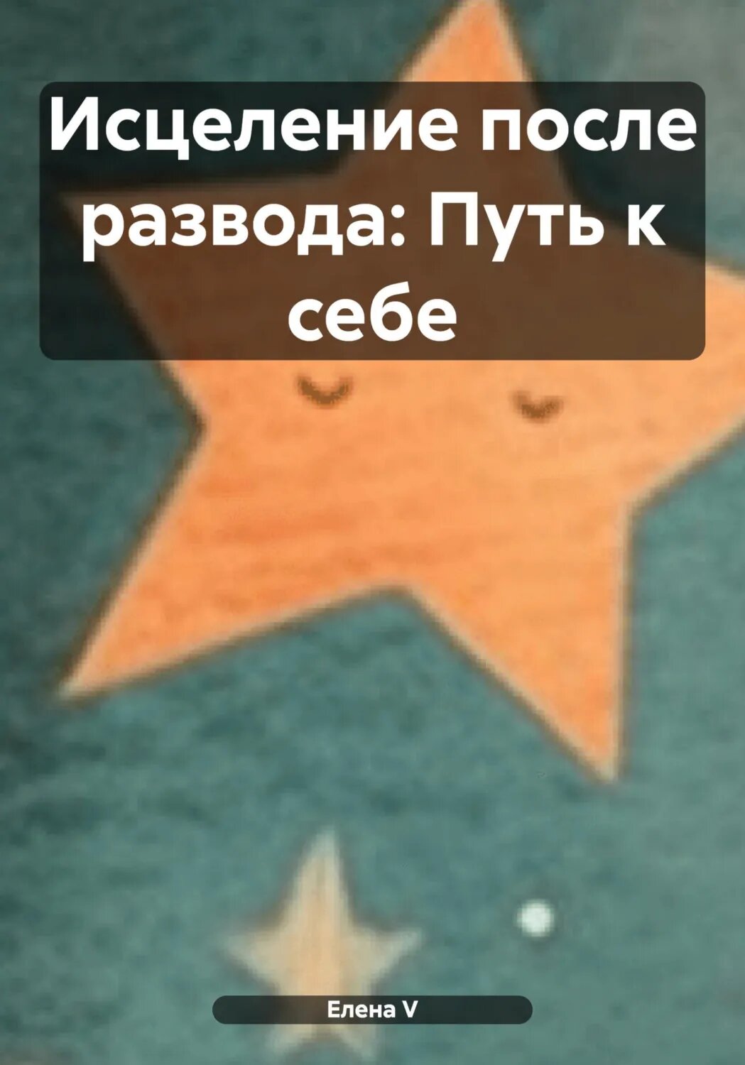 Исцеление после развода: Путь к себе [Цифровая книга]