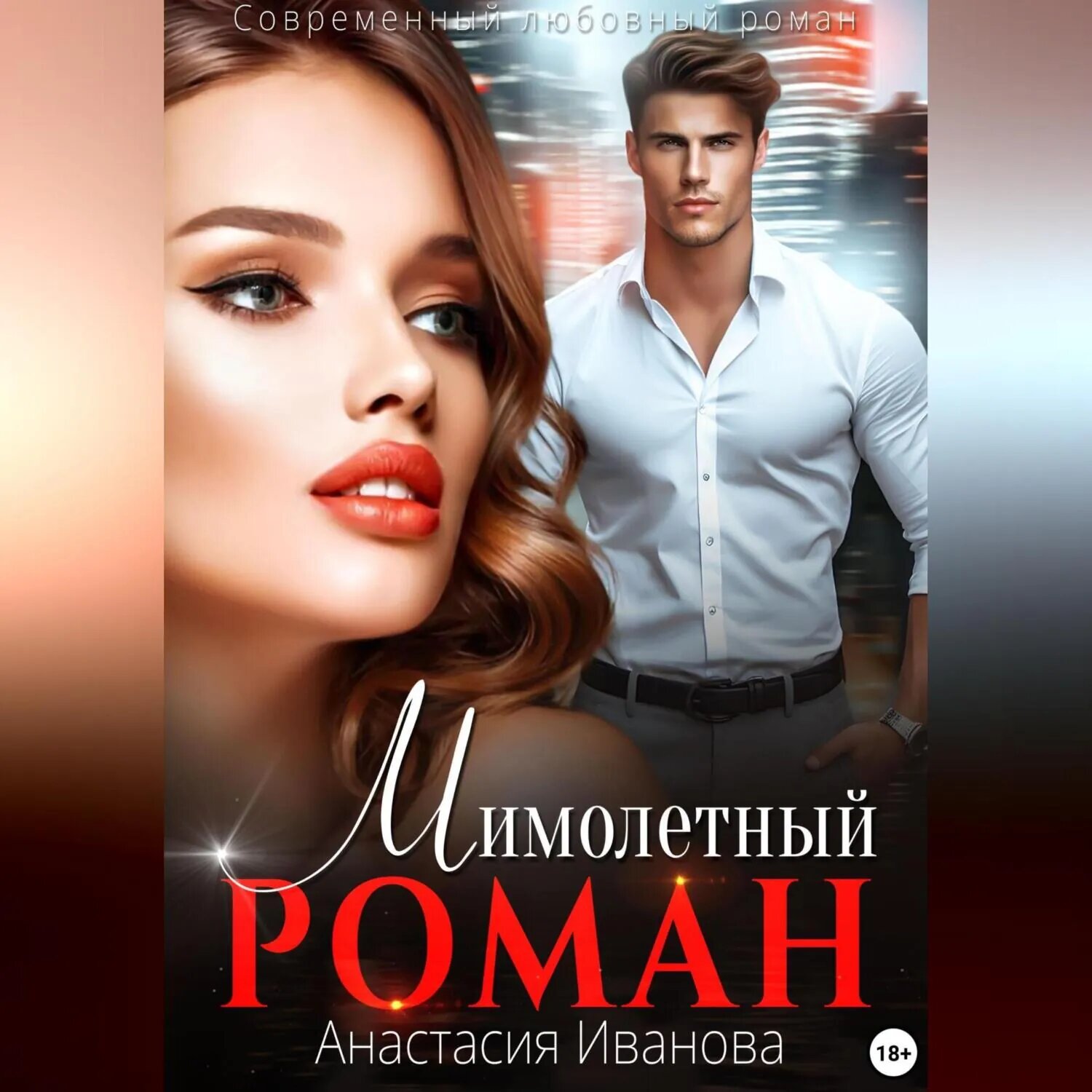 Мимолётный роман [Аудиокнига]