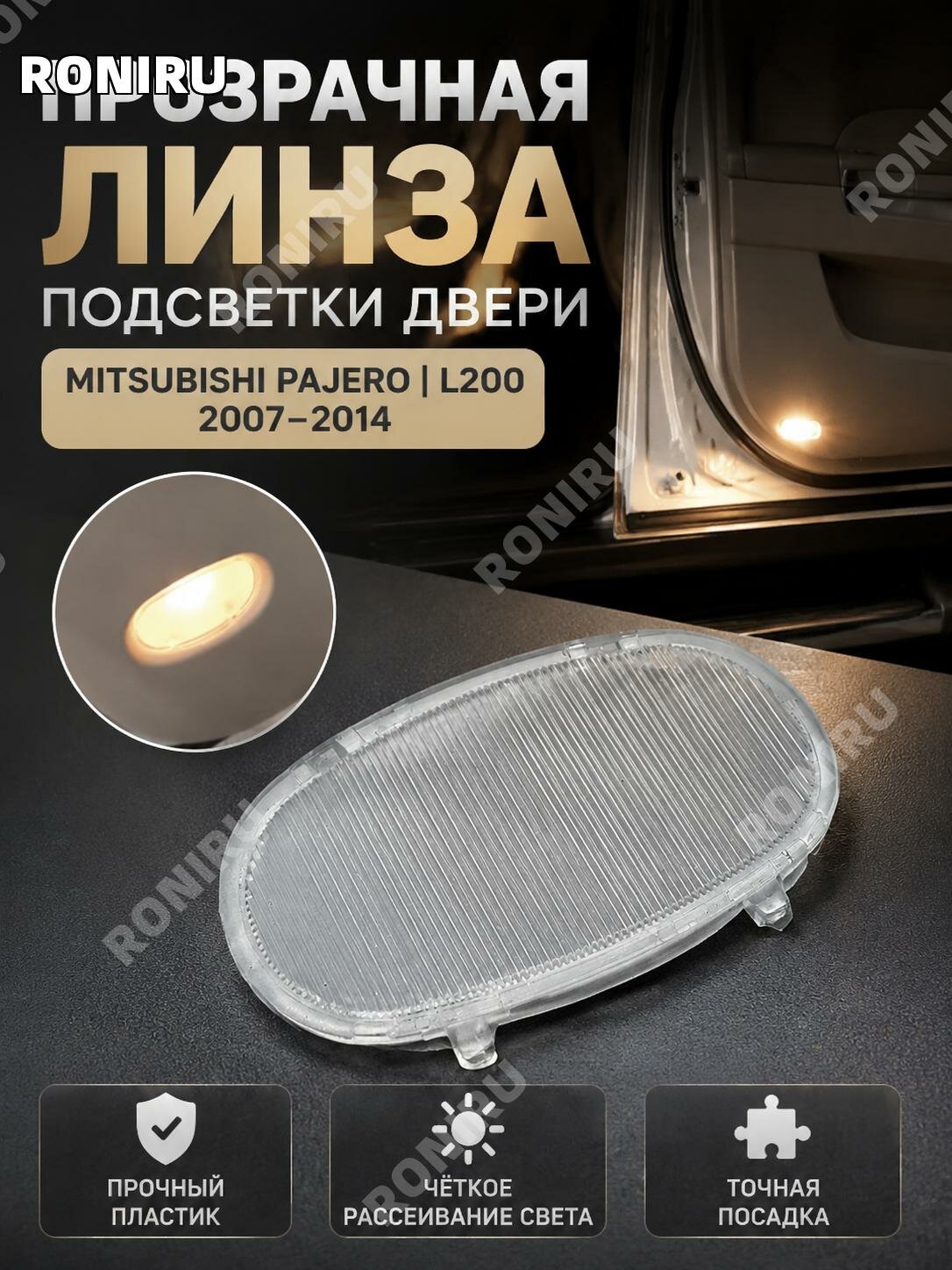 Плафон дверной подсветки7,9×4,9 см для Mitsubishi Pajero, L2002007-2014