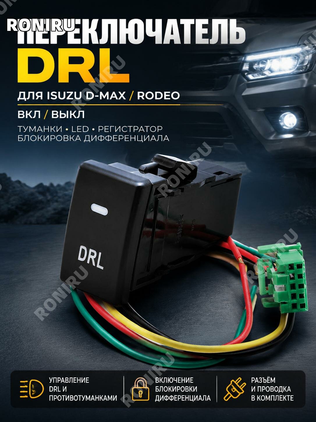 Кнопка ДХО с проводом для Isuzu D-MAX и Lingtu