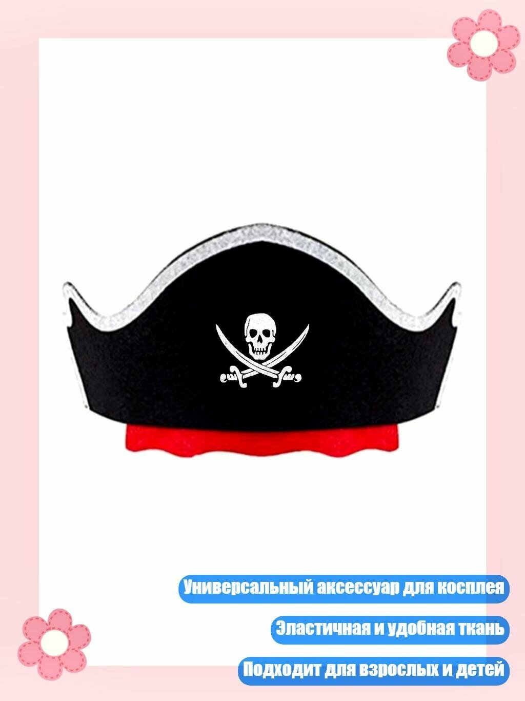 Пиратская повязка на глаз с ободком, шляпа
