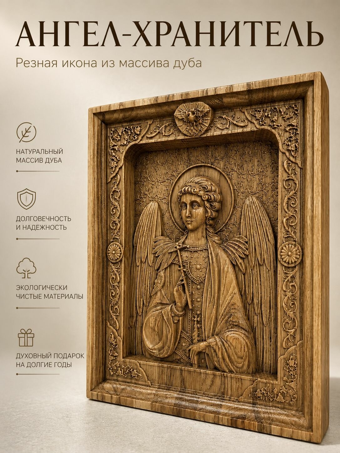 Резная икона "Ангел-Хранитель" из дуба
