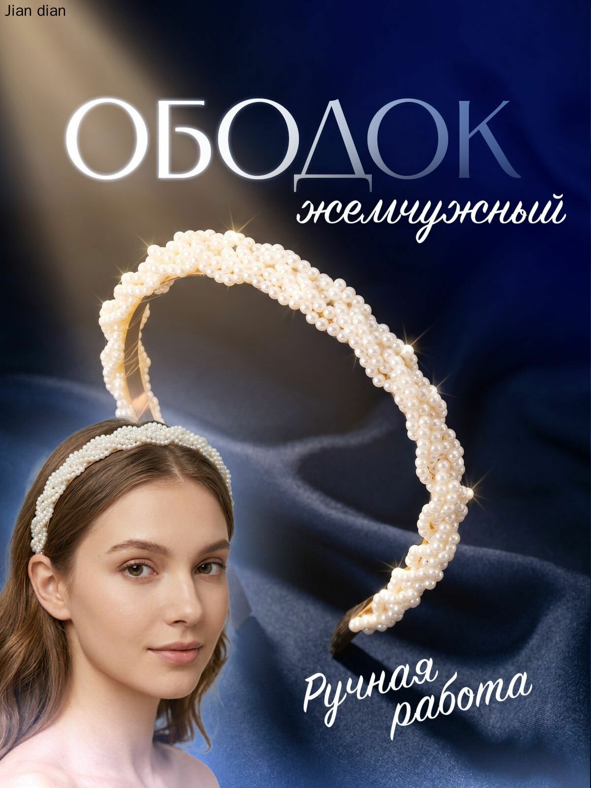 Ободок для волос женский, жемчужный, с бусинами / аксессуары для волос. Искусственный жемчуг.