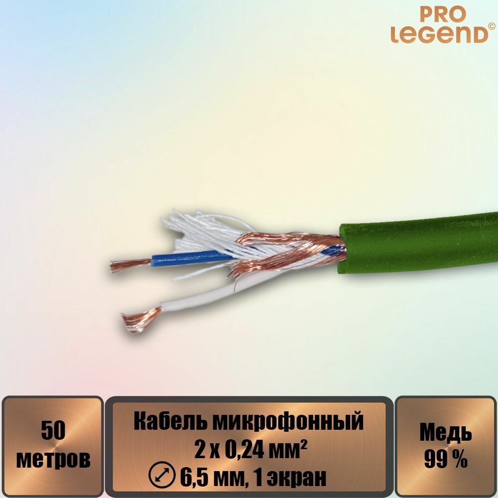Pro Legend Аудиокабель, 50 м, зеленый