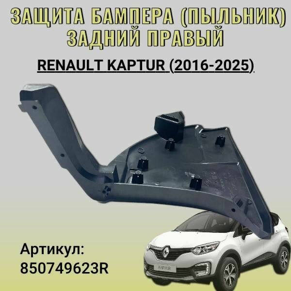 Защита бампера (пыльник) задний правый Renault Kaptur (2016-2025)