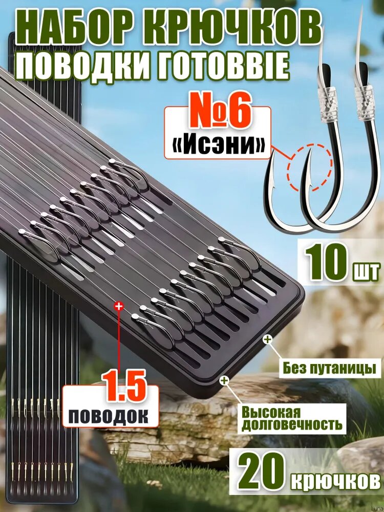Поводки для рыбалки, поплавок для херабуны,10шт.(крючки Исэни №6), крючки рыболовные фидерные